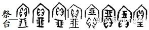 宝字的演变 - 知乎