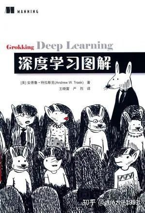 （已校对）grokking deep learning 深度学习图解 ([美] 安德鲁·特拉斯克（Andrew W. Trask) - 知乎
