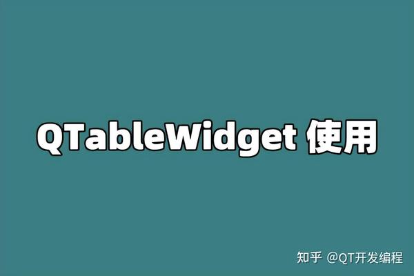 QTableWidget 使用 - 知乎