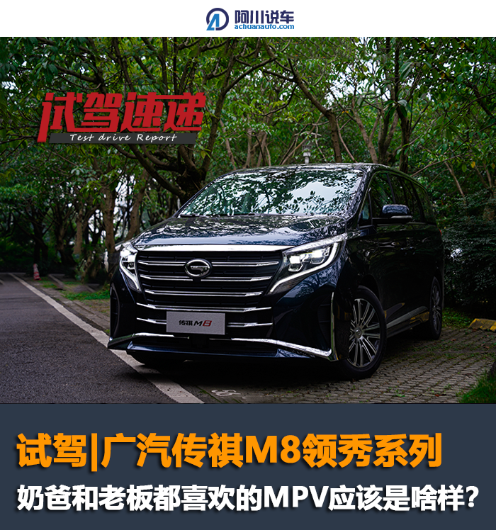 奶爸和老板都喜欢的MPV应该是啥样？试驾广汽传祺M8领秀系列 - 知乎