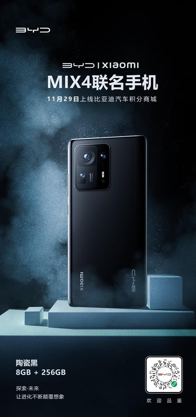 国产之光强强联合 小米MIX4比亚迪联名版上架 - 知乎