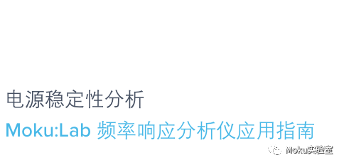电源稳定性分析-Moku:Lab频率响应分析仪应用指南 - 知乎
