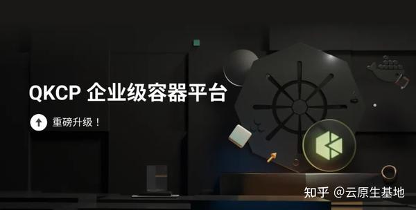 放大招！青云企业级容器平台 QKCP 迎来重磅升级 - 知乎