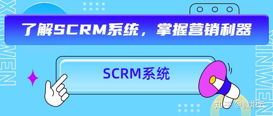 了解SCRM系统，掌握营销利器 - 知乎