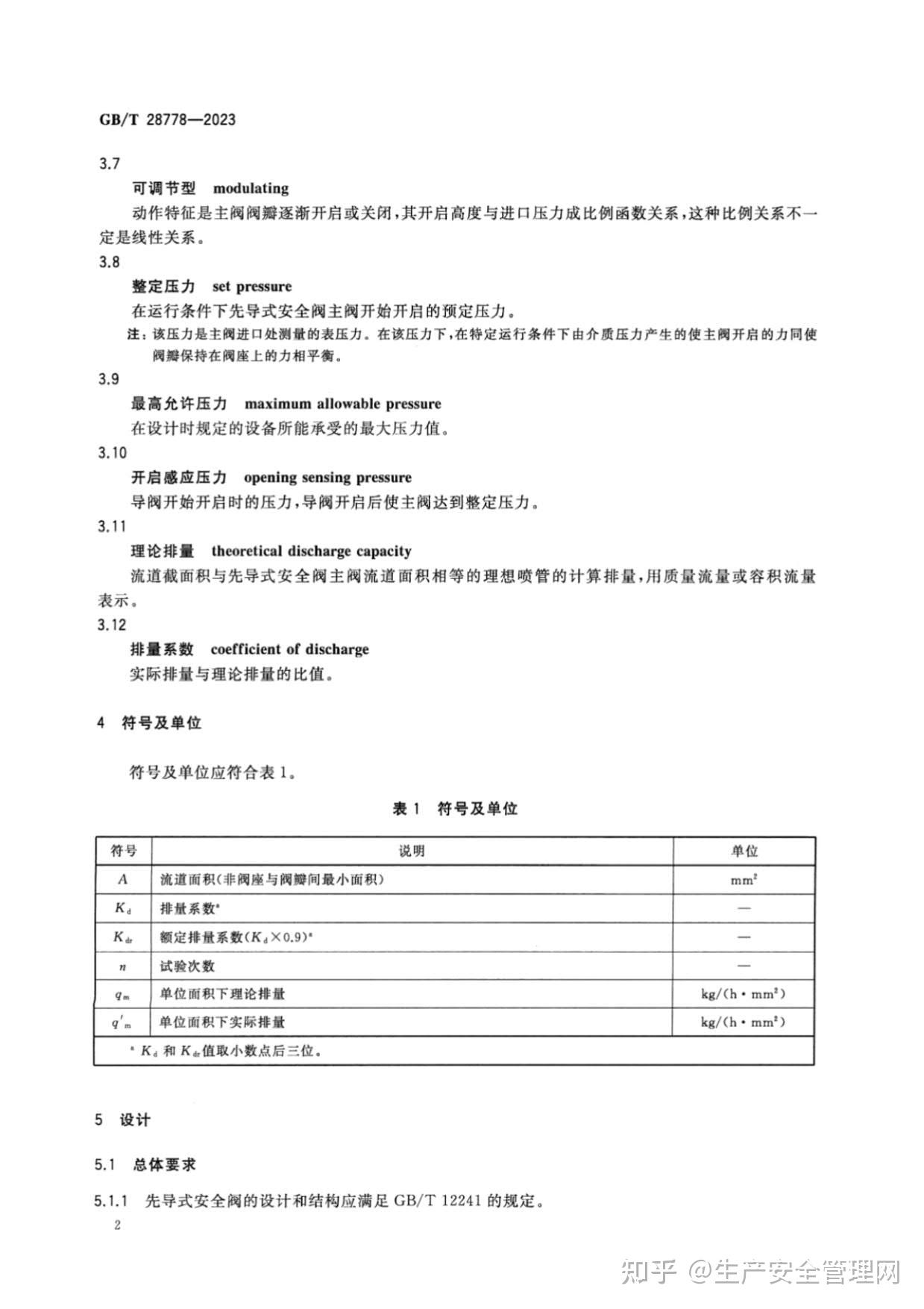 【pdf】GB T 28778-2023 先导式安全阀 - 知乎