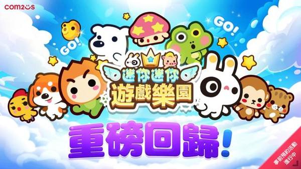 Com2uS 休闲游戏新作《迷你迷你游戏乐园》全球事前预约活动开跑 - 知乎