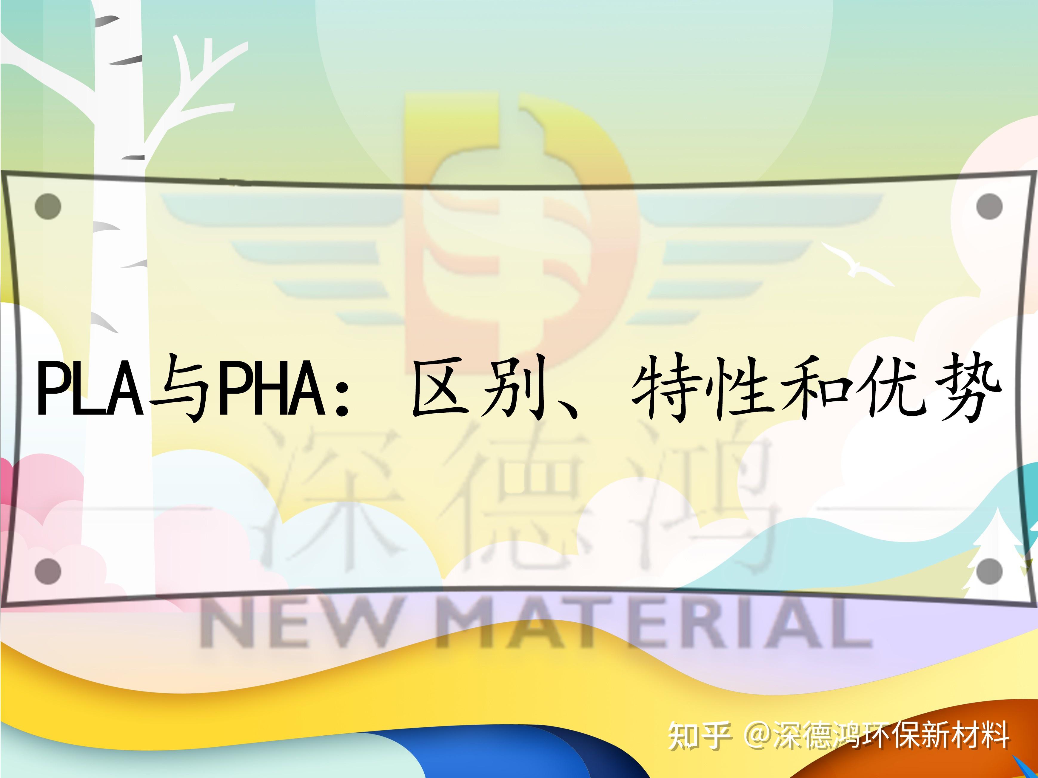 PLA与PHA：区别、特性和优势 - 知乎