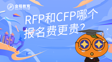 来看一看RFP和CFP哪个报名费更贵？ - 知乎