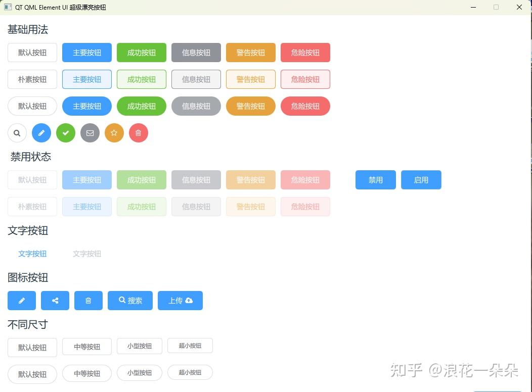 Qt漂亮qml模仿流行vue Element Ui之按钮,qml漂亮大方美观的按钮样式 Qml开发按钮样式 Button漂亮样式qml下载 快速开发qml漂亮界面 Qml自定义漂亮控件 知乎
