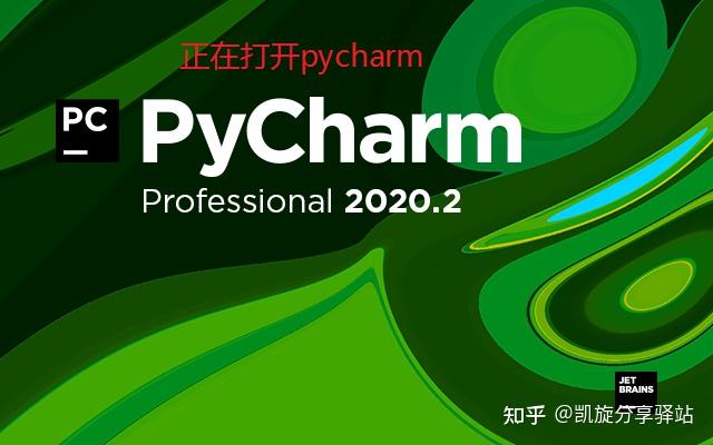 Python最强IDE（PyCharm）安装教程 - 知乎