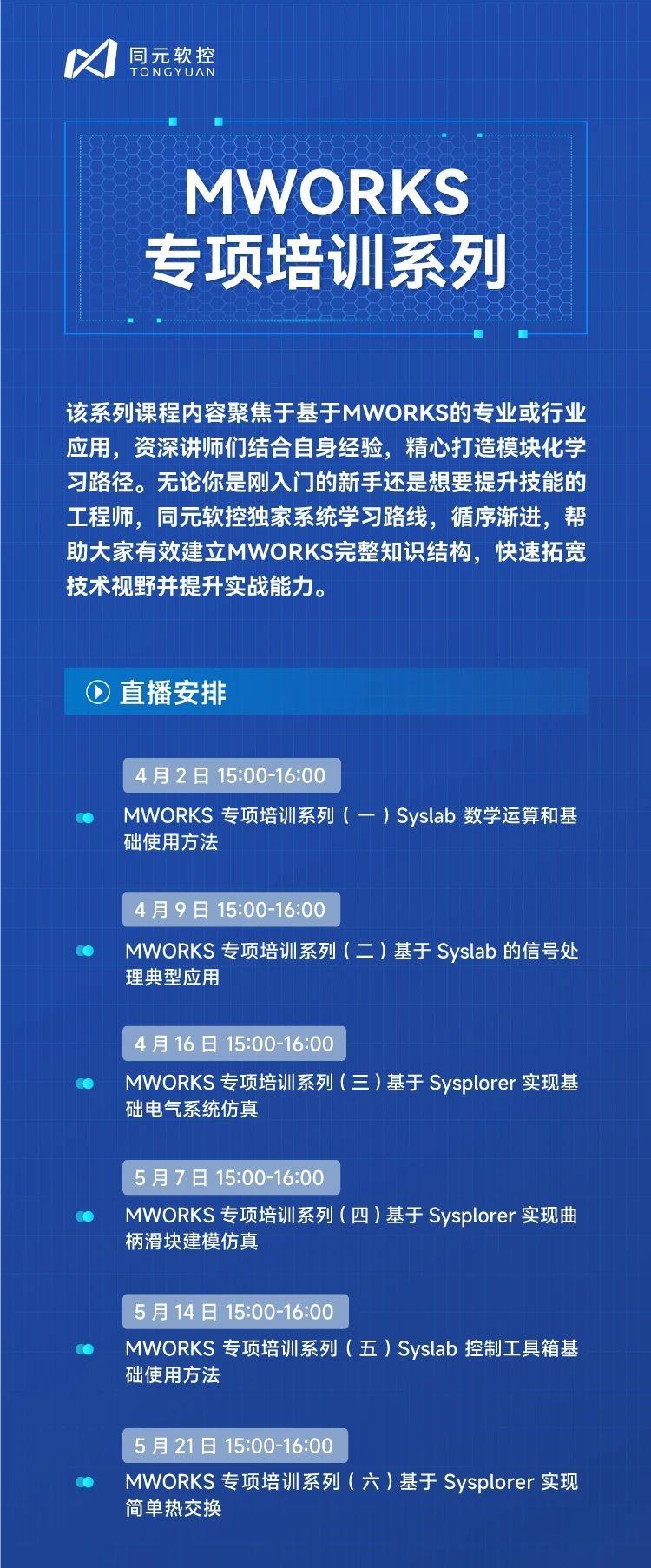 4-5月直播日历 | MWORKS专项培训开启，揭秘进阶实战应用技巧 - 知乎