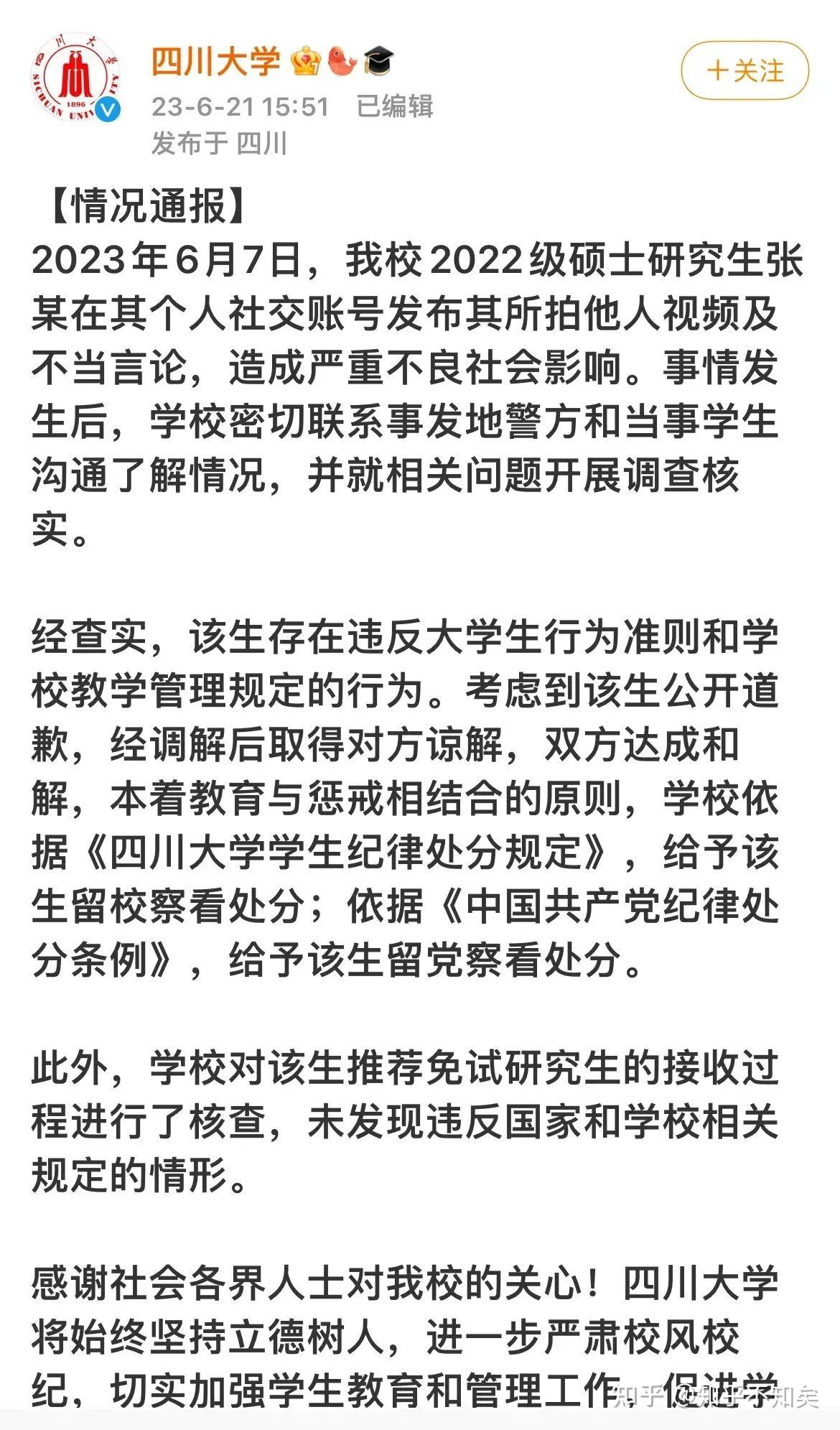 迟到的处分终于到来。四川大学研究生张某被留校、留党察看 - 知乎