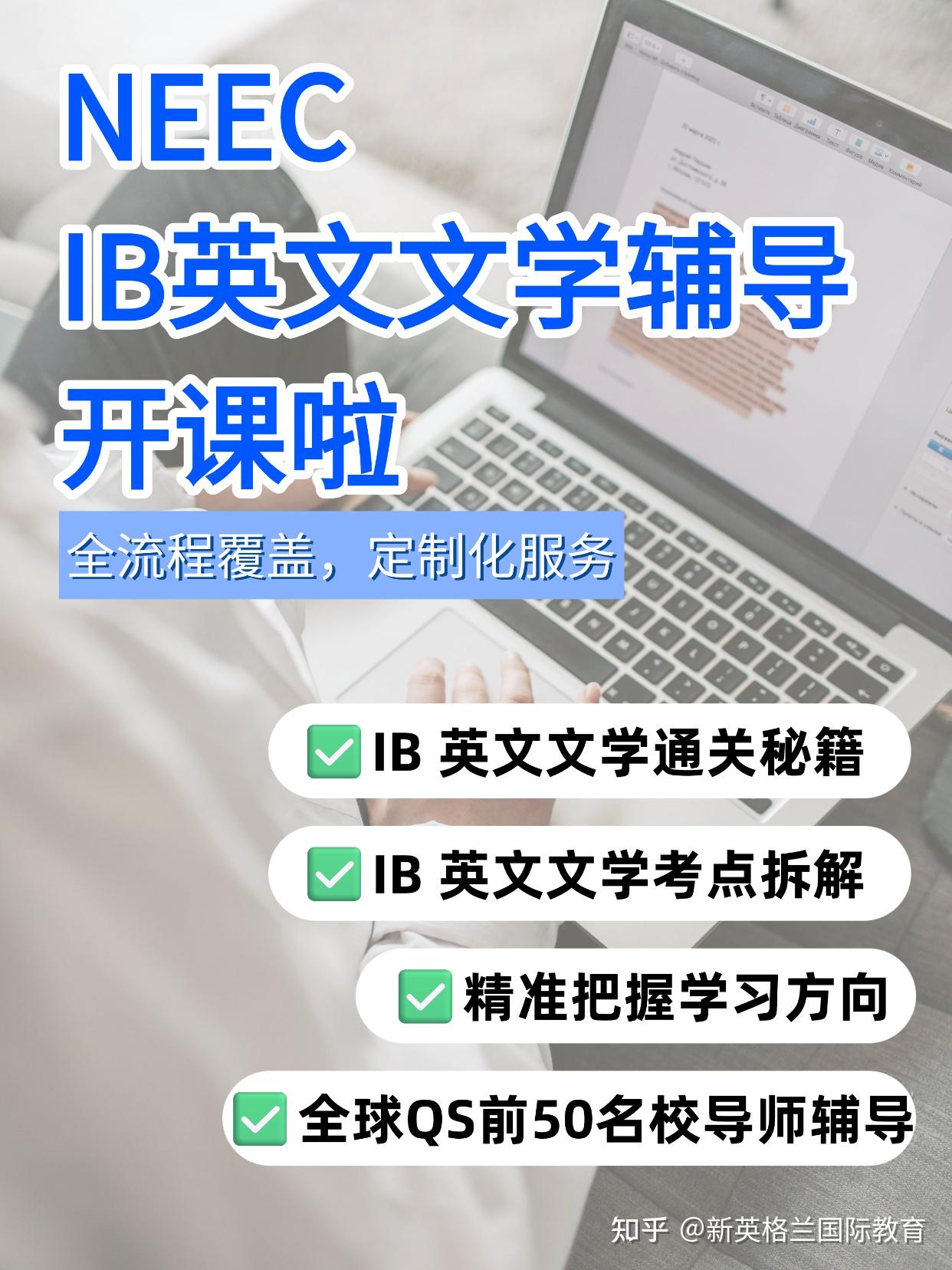 NEEC IB英文文学辅导来啦！ - 知乎