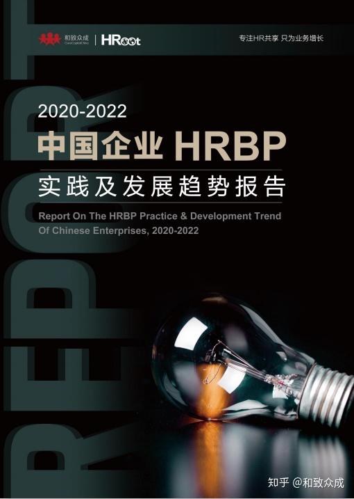 《2020-2022中国企业HRBP实践及发展趋势报告》重磅发布 - 知乎
