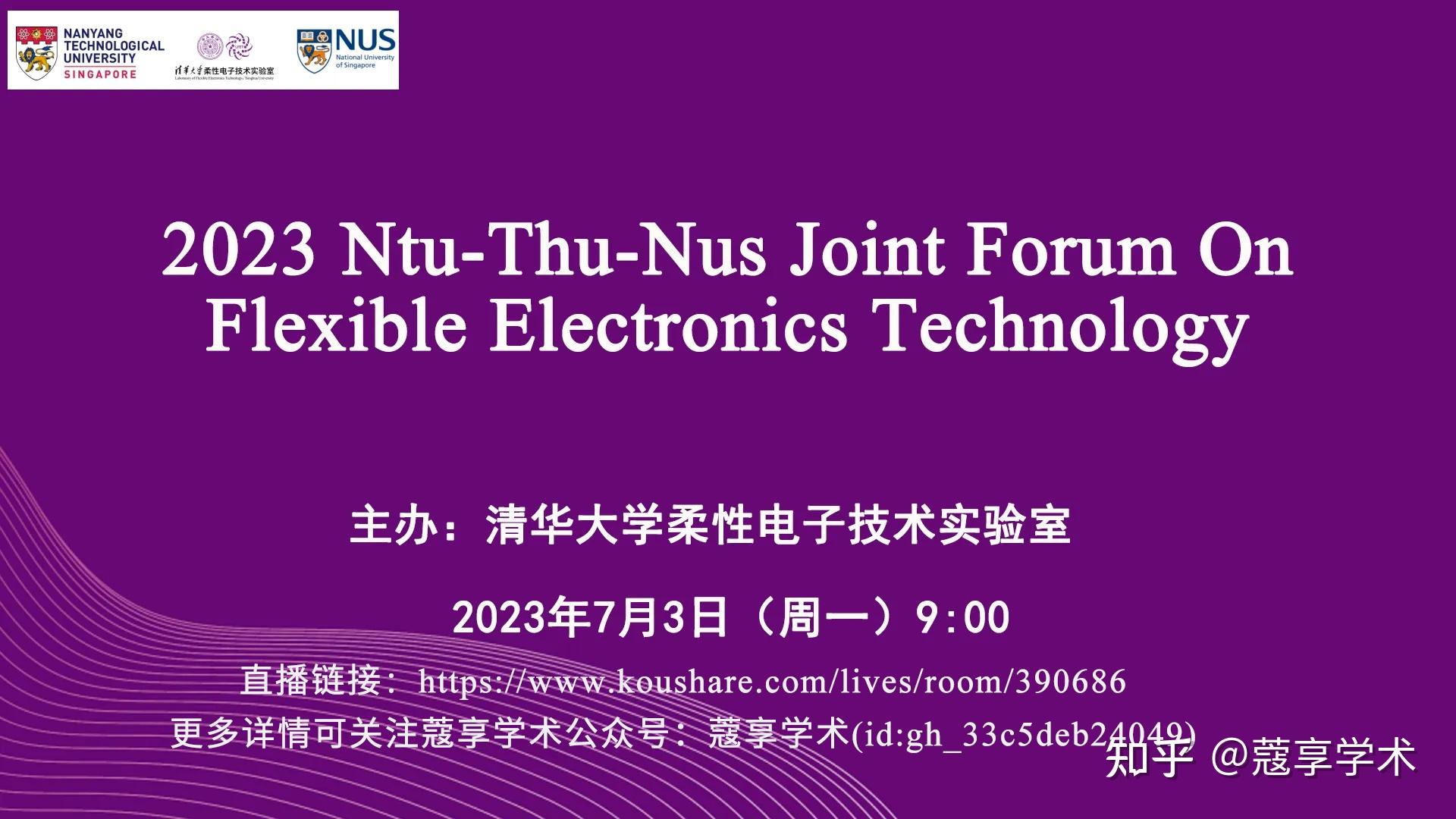【直播预告】2023 Ntu-Thu-Nus Joint Forum On Flexible Electronics Technology - 知乎