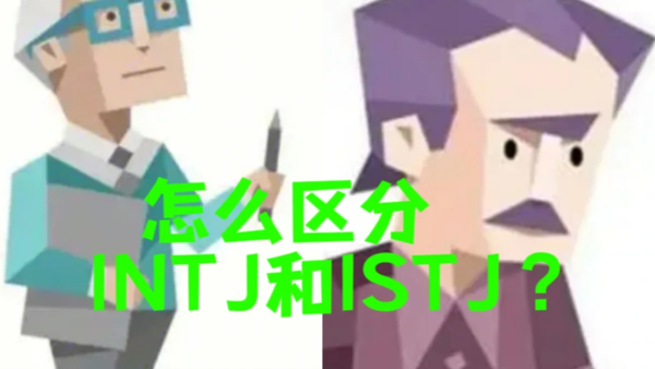 怎么区分INTJ和ISTJ？ - 知乎