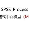 SPSS_Process—有调节的链式中介模型（Model 83） - 知乎
