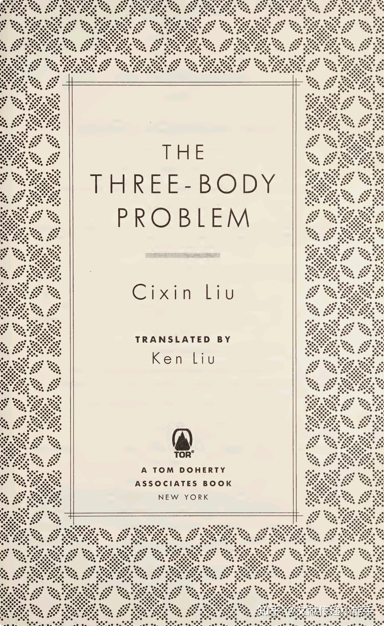 刘慈欣,三体1-3,英译本,英文版,The three-body problem by Liu, Cixin - 知乎