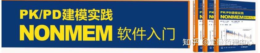 PK/PD建模实践——NONMEM软件入门 - 知乎