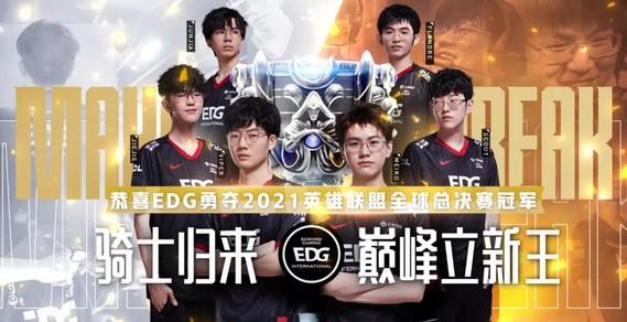 长沙新华：EDG夺冠，巅峰立新王，你立的flag兑现了吗？ - 知乎