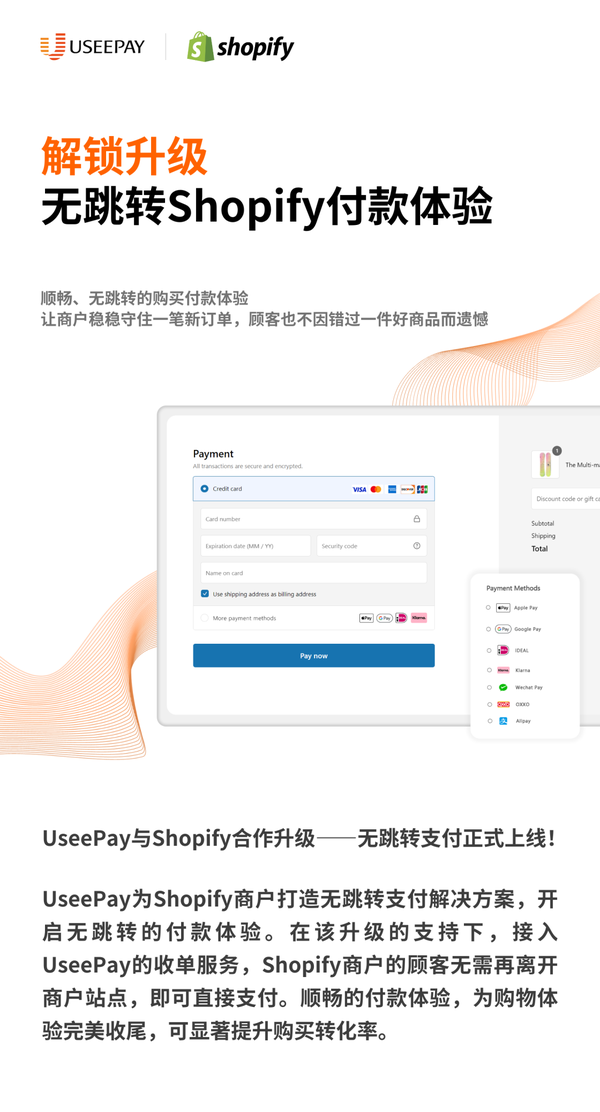官宣！UseePay&Shopify合作升级，打造无跳转支付解决方案 - 知乎