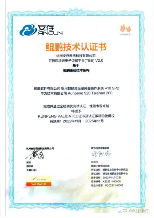 加速信创国产化发展,安存可信区块链电子证据平台获得华为鲲鹏validated认证! 知乎