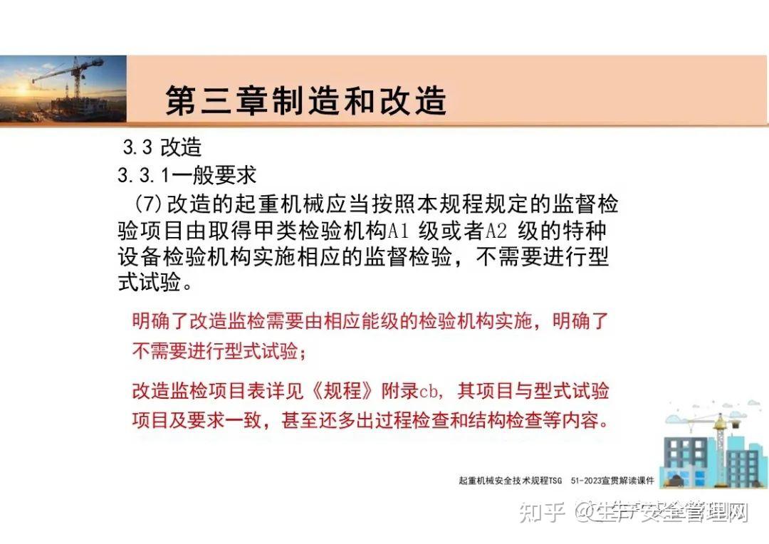 【ppt】TSG 51-2023 起重机械安全技术规程解读（103页） - 知乎