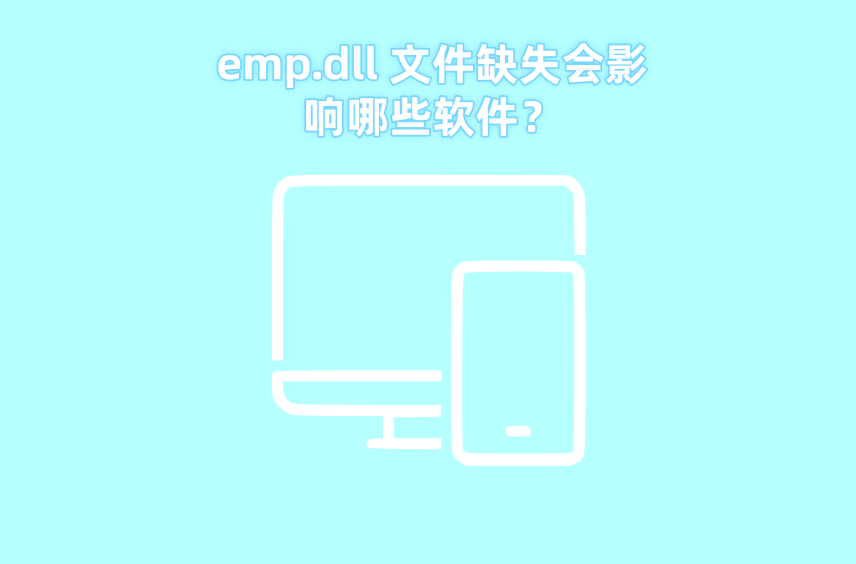 emp.dll 文件丢失要怎么解决？如何才能高效修复 emp.dll 文件 - 知乎