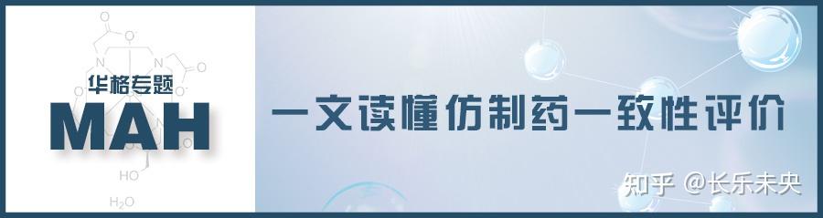 MAH·一文读懂仿制药一致性评价 - 知乎