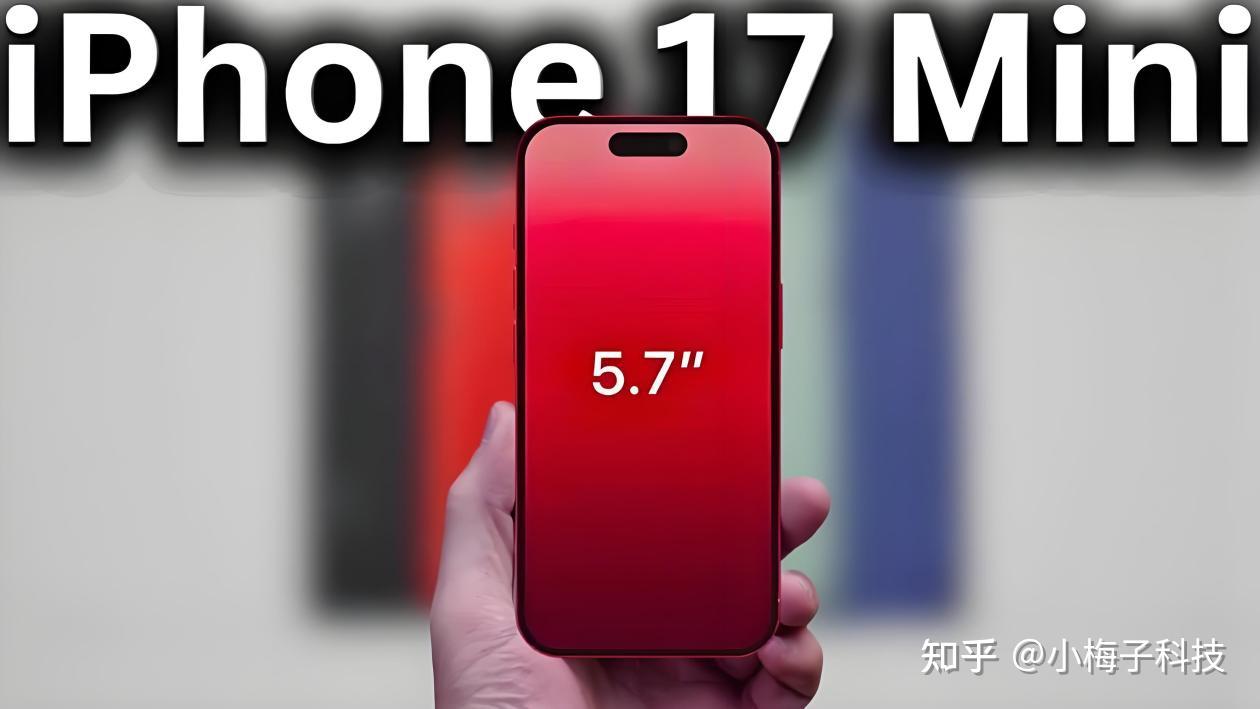 告别小屏时代？iPhone 17 Mini的那些你不能错过的亮点！ - 知乎