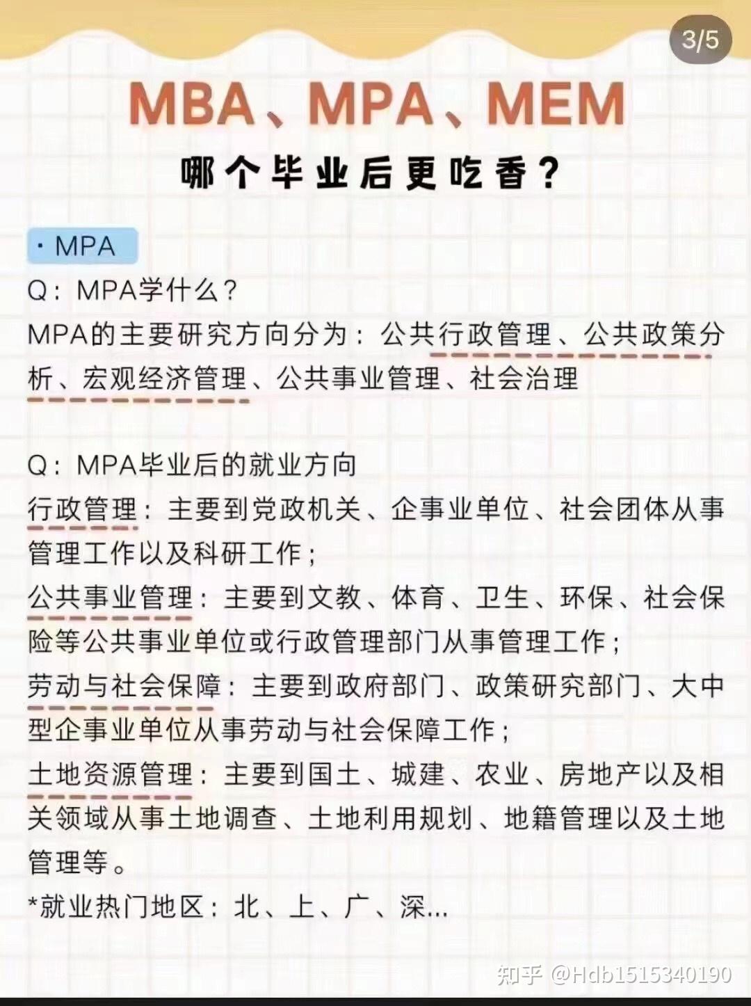 MBA MPA MEM的区别 - 知乎
