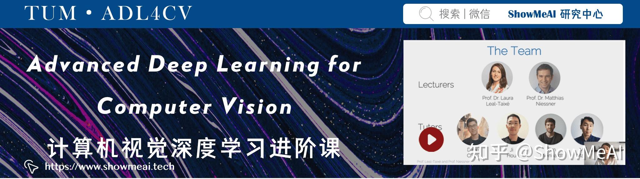 全球名校AI课程库（44）| 慕尼黑工大 · 计算机视觉深度学习进阶课『Advanced Deep Learning for Computer Vision』 - 知乎