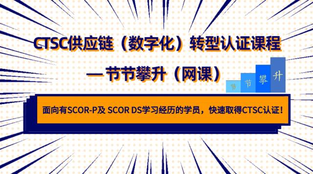 CTSC供应链（数字化）转型认证课程-节节攀升（网课） - 知乎