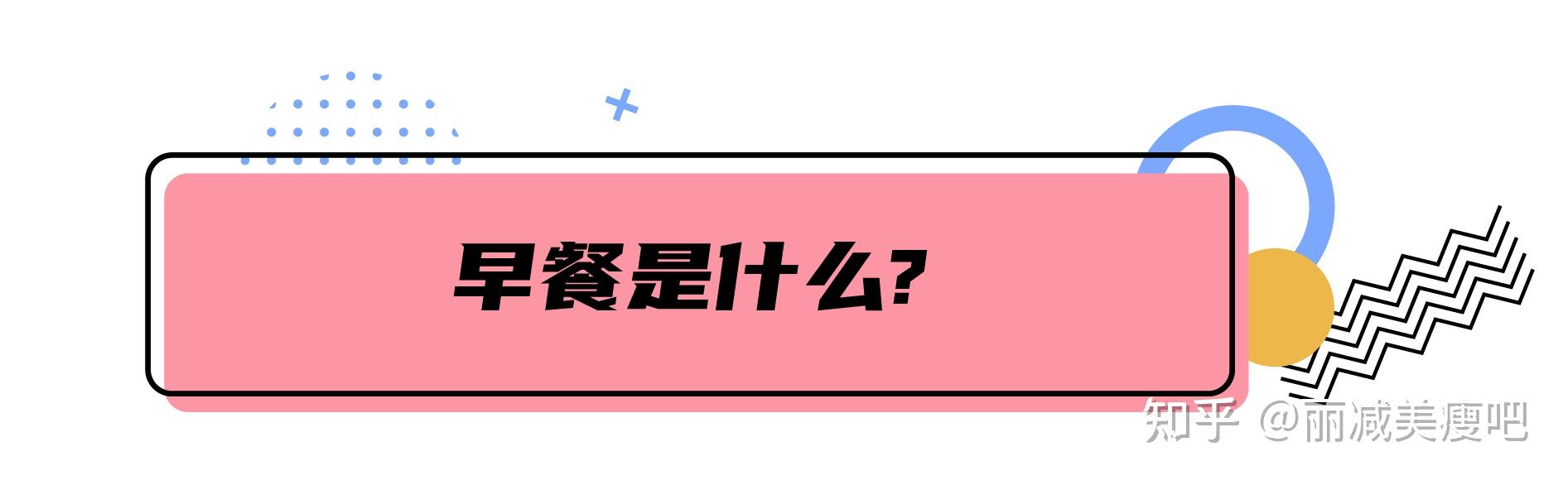 很多人瘦下来的秘密,都藏在早饭中 知乎