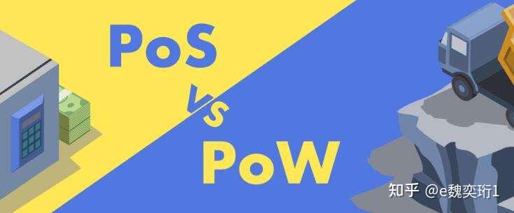 PoW、PoS，谁才是加密圈的王者？ - 知乎