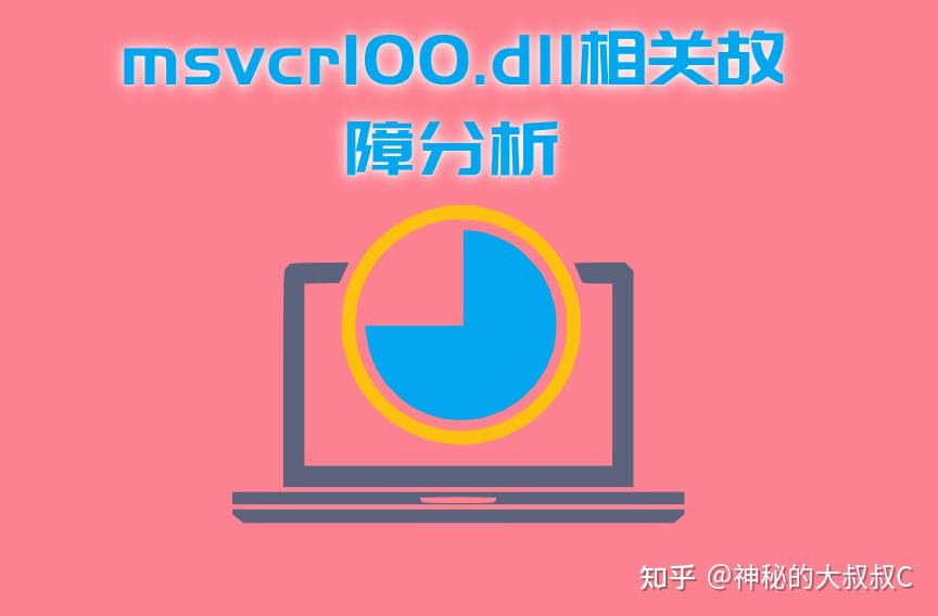 详细解析关于msvcr100.dll丢失的解决方法，多种修复方法指南分享 - 知乎