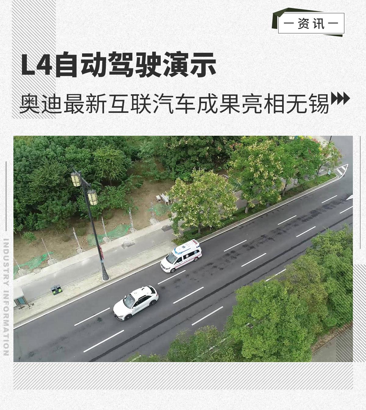 L4自动驾驶演示 奥迪最新互联汽车成果亮相无锡 - 知乎