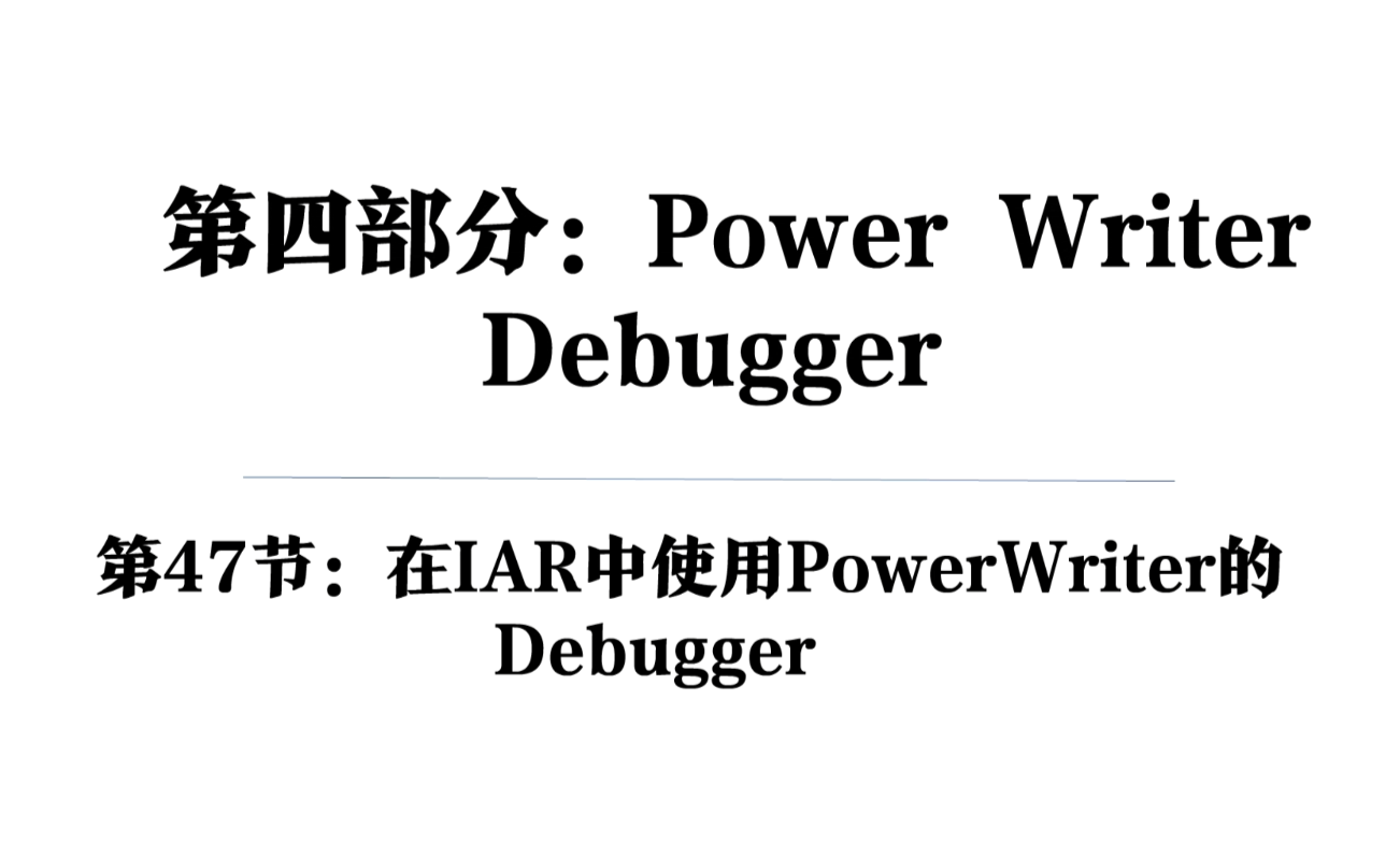 ## 第47节：在IAR 中使用Power Writer的Debugger - 知乎