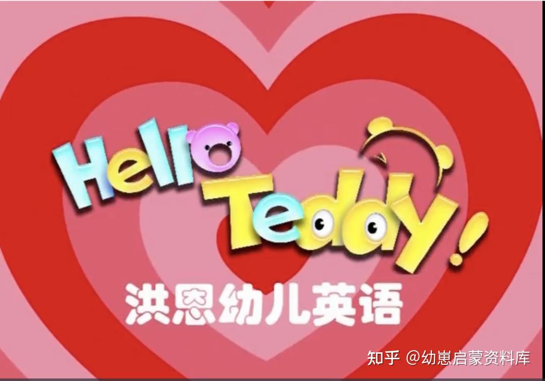 幼儿英语启蒙|洪恩幼儿英语 Hello Teddy 动画 - 知乎