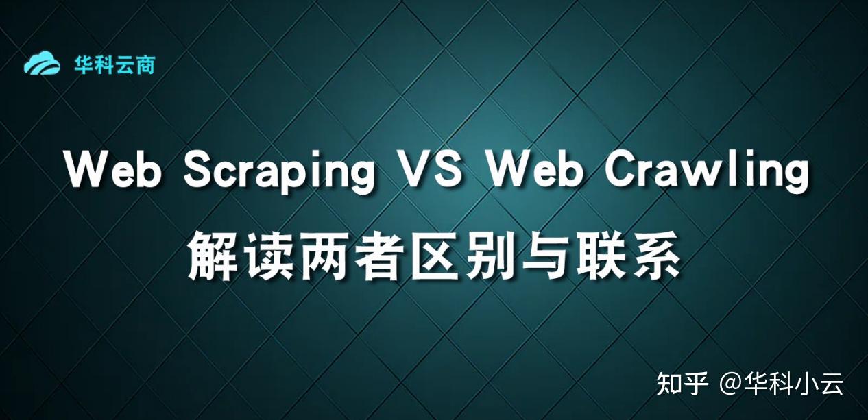 Scraping 和Crawling的区别与联系 - 知乎