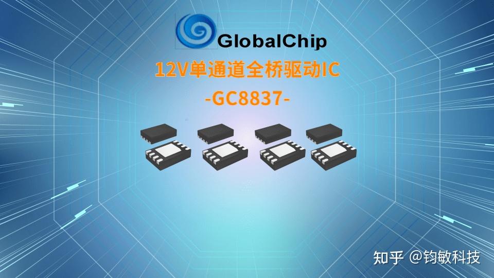 12V单通道全桥驱动IC-GC8837 - 知乎
