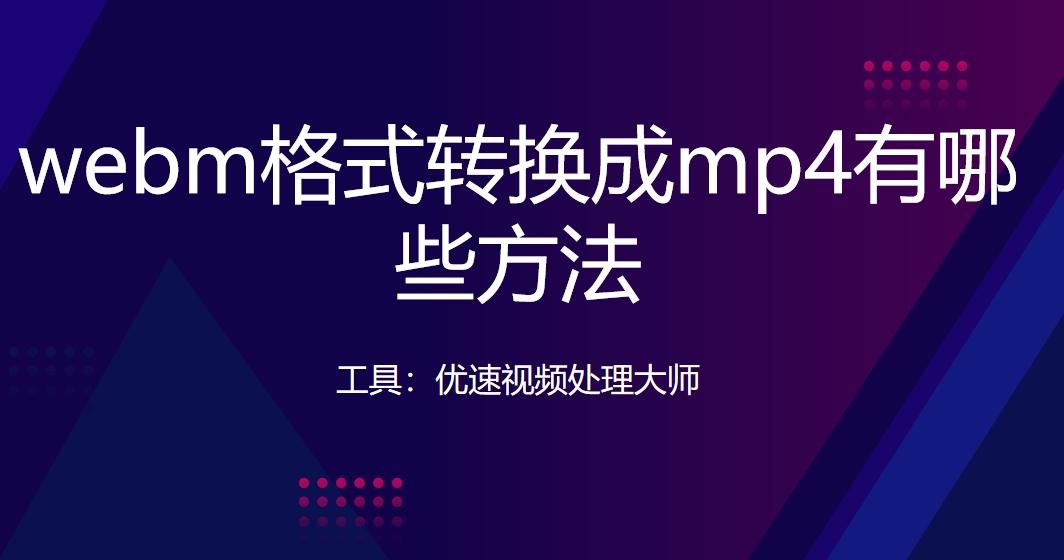 webm格式转换成mp4有哪些方法？这些方法可以轻松帮你完成转换！ - 知乎