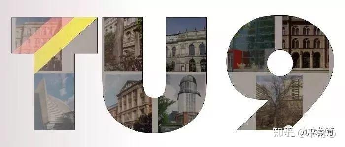 解密德国TU9 - 知乎