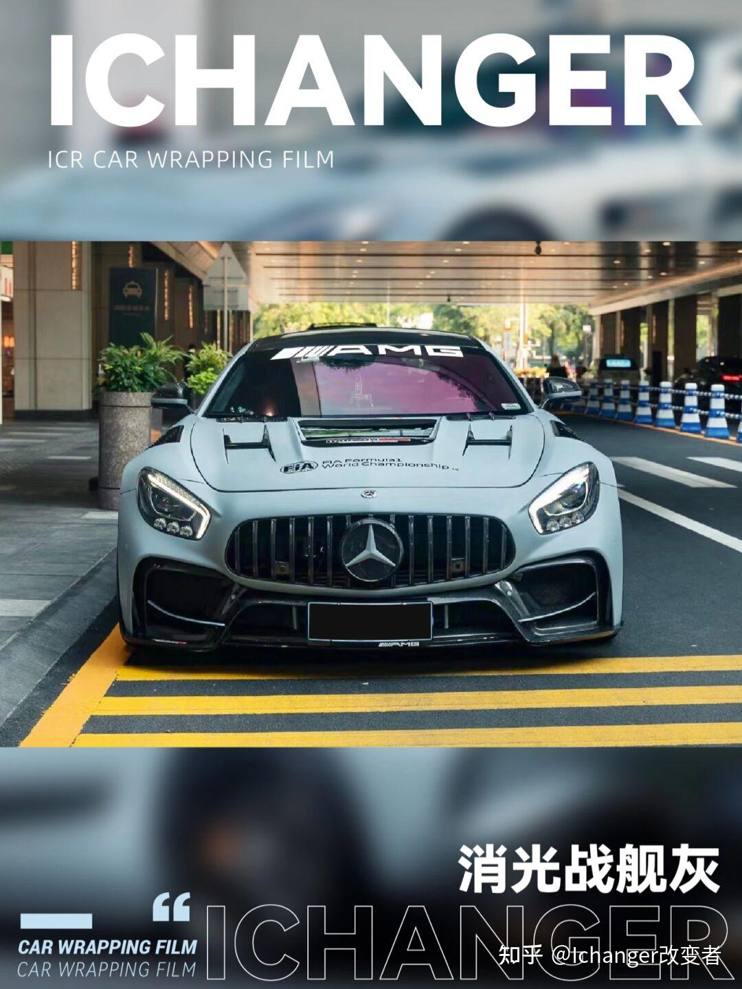 奔驰AMG-Ichanger改色膜战舰灰，无处安放的战斗格霸气满满 - 知乎