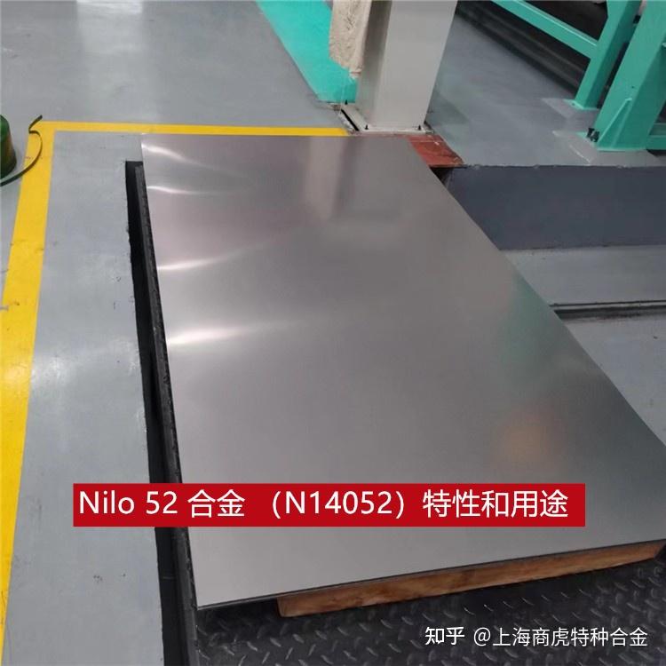 Nilo 52 合金 （N14052）特性和用途 - 知乎