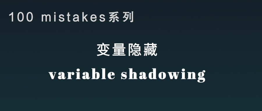 意外的变量隐藏（variable shadowing） - 知乎