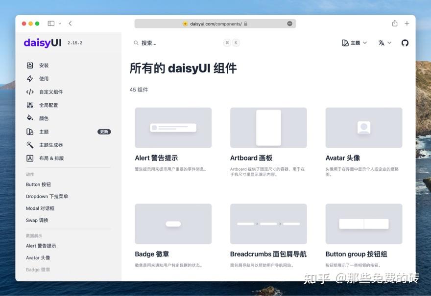daisyUI - 主题漂亮、代码纯净！免费开源的 Tailwind CSS 组件库，不需要堆砌 class 名 - 知乎