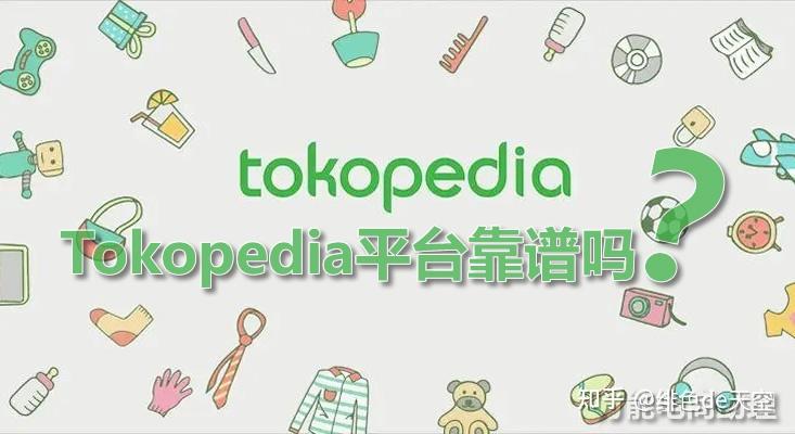 越来越多卖家选择的Tokopedia是什么平台？Tokopedia怎么入驻？ - 知乎