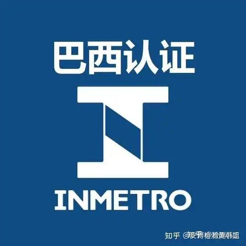 一篇文章搞清楚 巴西 INMETRO认证 安规 - 知乎