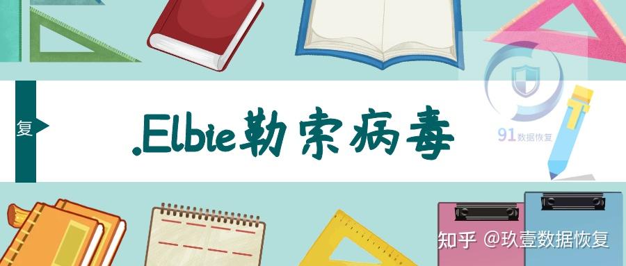 勒索病毒最新变种.Elbie勒索病毒来袭，如何恢复受感染的数据？ - 知乎